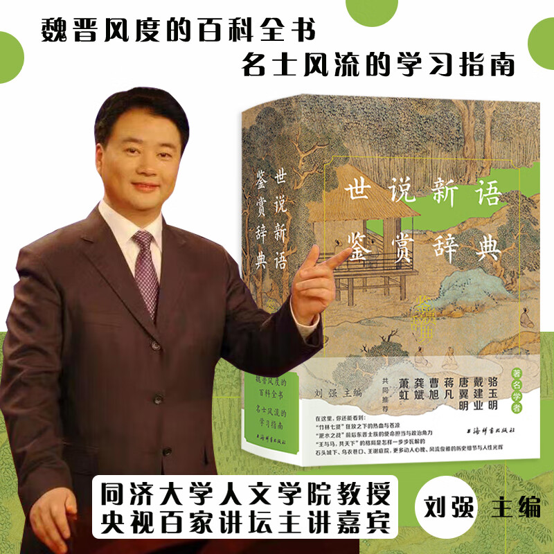 世说新语鉴赏辞典