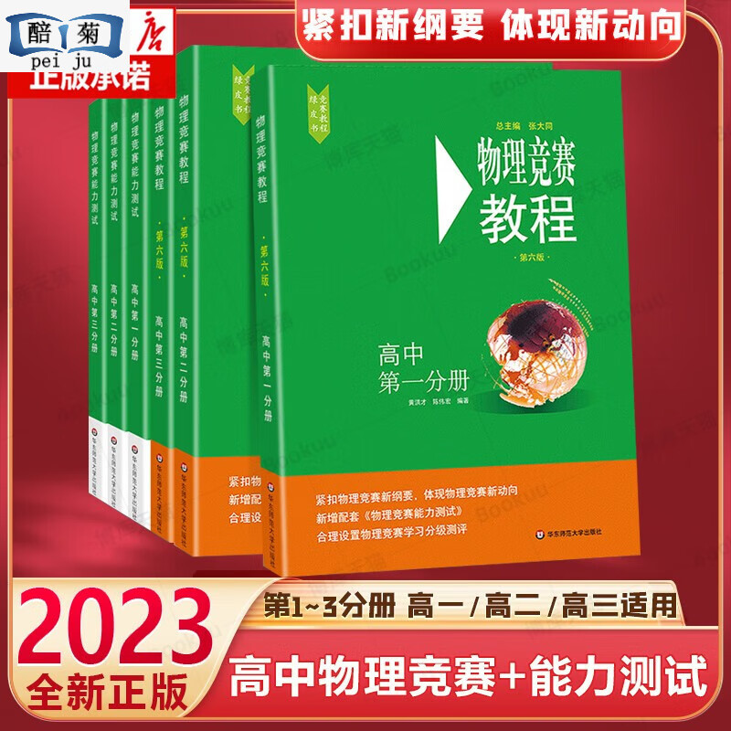 2023版高中物理竞赛教程+能力测试 全6本 高一年级高二 高三年级第六版华师大 奥赛教材高中物理 材高中物理