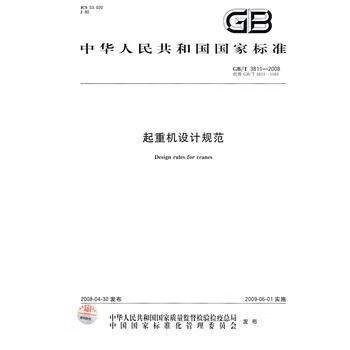 GB/T 3811-2008 起重机设计规范