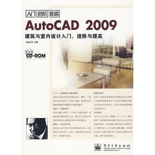 AutoCAD2009建筑与室内设计入门、进阶与提高 卓越科技
