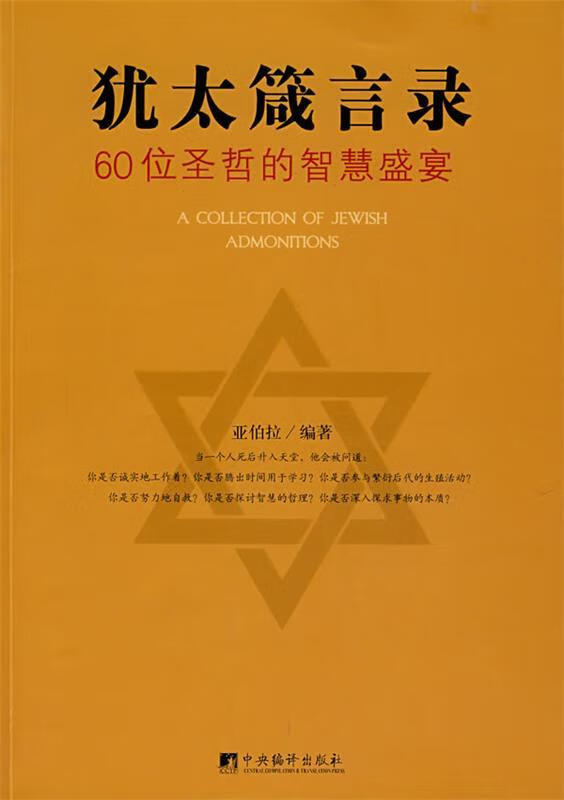 犹太箴言录60位圣哲的智慧盛宴 亚伯拉 编著【书】