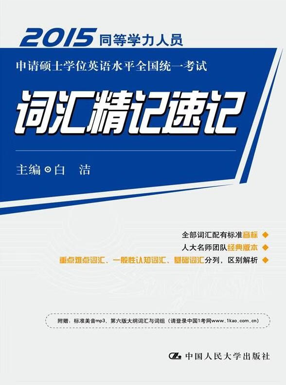 词汇精记速记 白洁主编 中国人民大学出版社 9787300199870