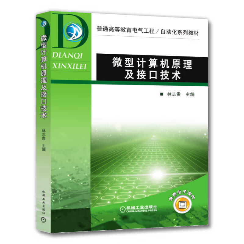 官网 微型计算机原理及接口技术 林志贵 普通高等教育系列教材 9787111307983 机械工业出版社旗舰店