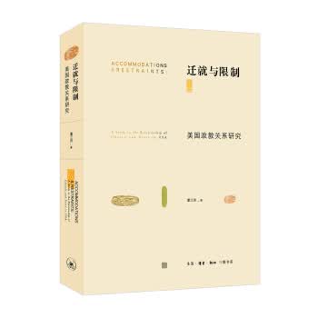 迁就与限制 美国政教关系研究 董江阳 著【书】