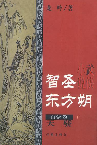 智圣东方朔—天骄