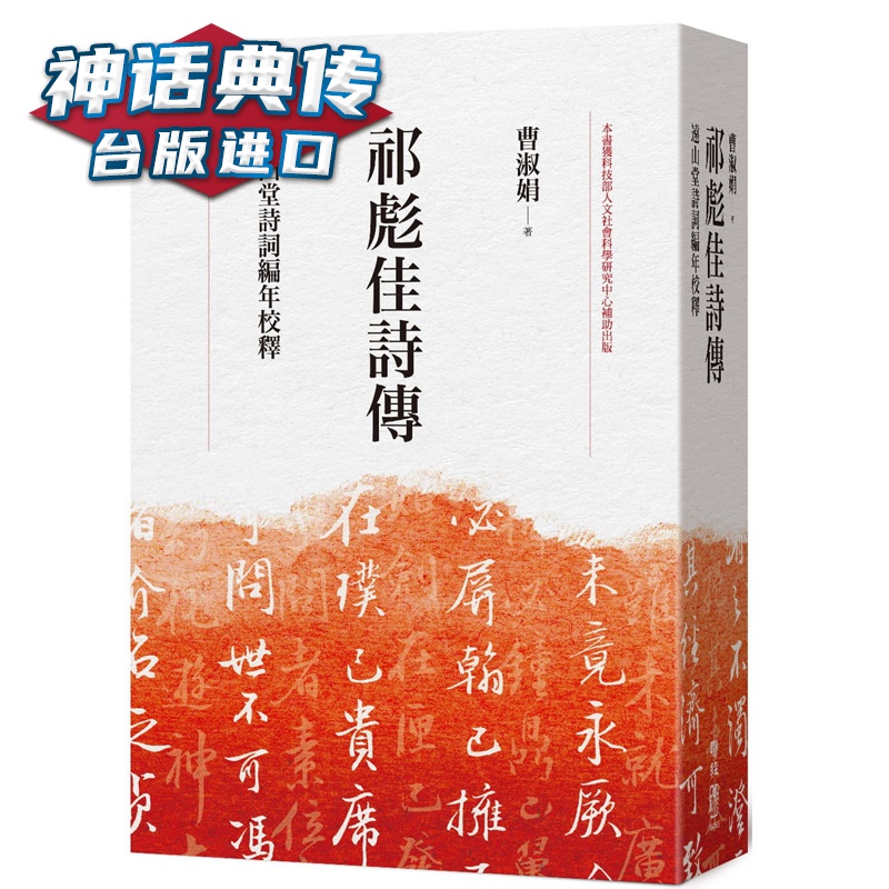 现货 祁彪佳诗传：远山堂诗词编年校释 曹淑娟 台 原版 繁体中文版进口书【神话典传图书专营店】