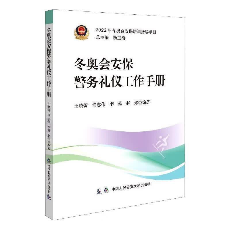 安保警务礼仪工作/22年安保培训指导王晓蕾中国人民大学出版社冬季奥运会警察礼仪