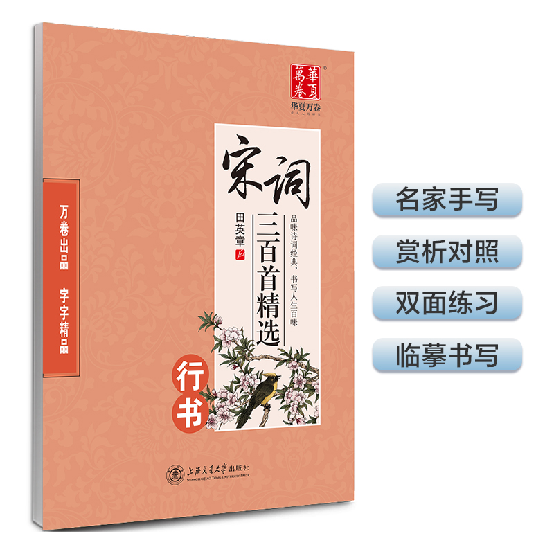 华夏万卷宋词三百首精选 行书字帖 成人大学生临摹描红硬笔字帖