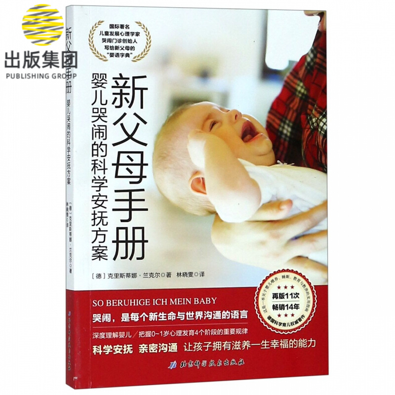 新父母手册(婴儿哭闹的科学安抚方案)