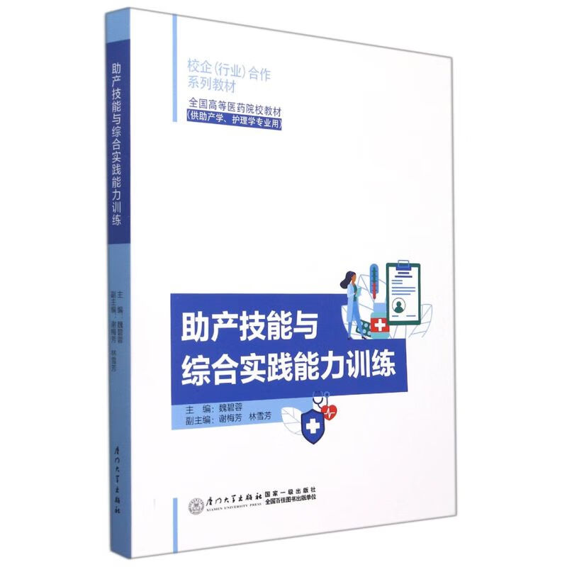 助产技能与综合实践能力训练(供助产学护理学专业用全