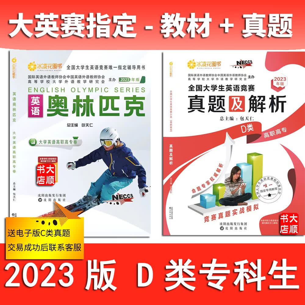 2023全国大学生英语竞赛D类奥林匹克教材真题解析高职高专科 2023版D 教材+真题