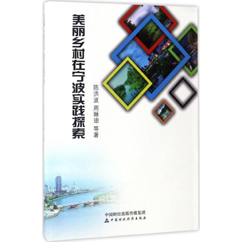 美丽乡村在宁波实践探索