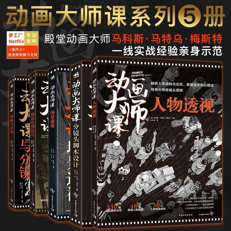 【良心商家】动画大师课【全五册】分镜头脚本设计+画幅与分镜+场景绘图技巧+场景透视+人物透视 动画制作运镜理论 动画大师课全五弹