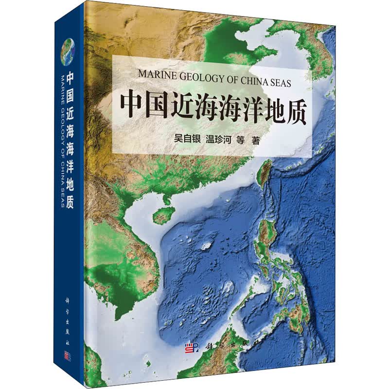 中国近海海洋地质 吴自银 等 书籍