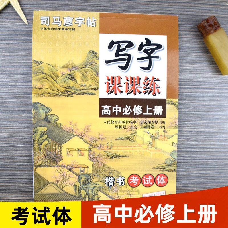 2023秋高中语文字帖楷书写字课课练高中必修上册下册同步字帖英语字帖衡水体高中必修第一二三册英文练字帖高中生临摹手写考试体课本同步高一高二高考司马彦字帖 【高一上】高中语文字帖 人教版（必修上册）
