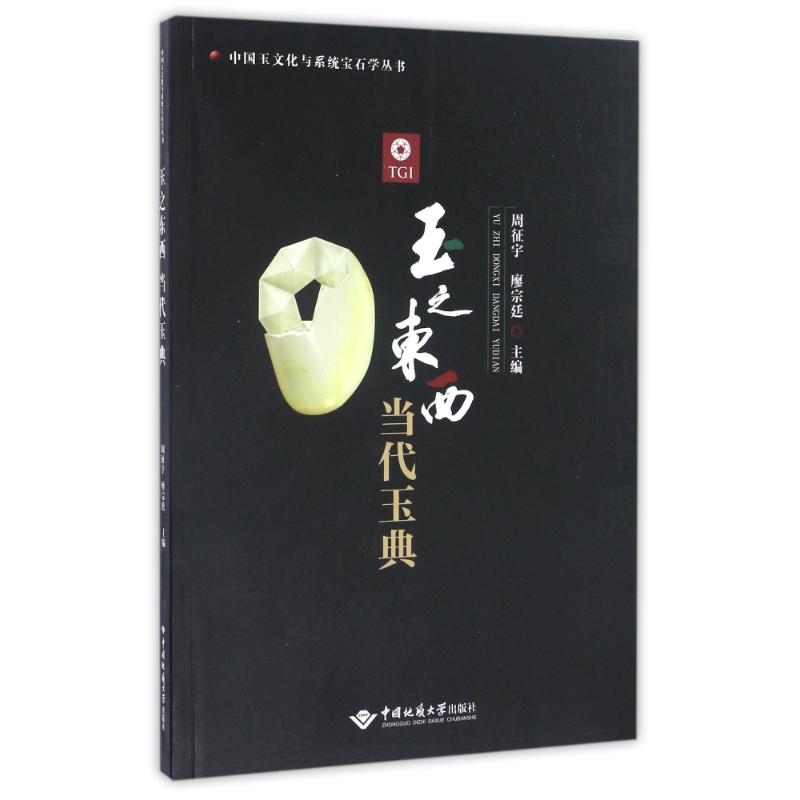 玉之东西 当代玉典 周征宇 作 书籍