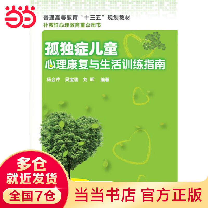 孤独症儿童心理康复与生活训练指南(杨会芹)