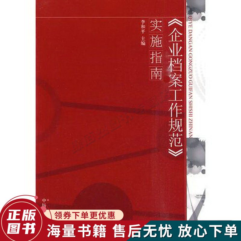 企业档案工作规范实施指南