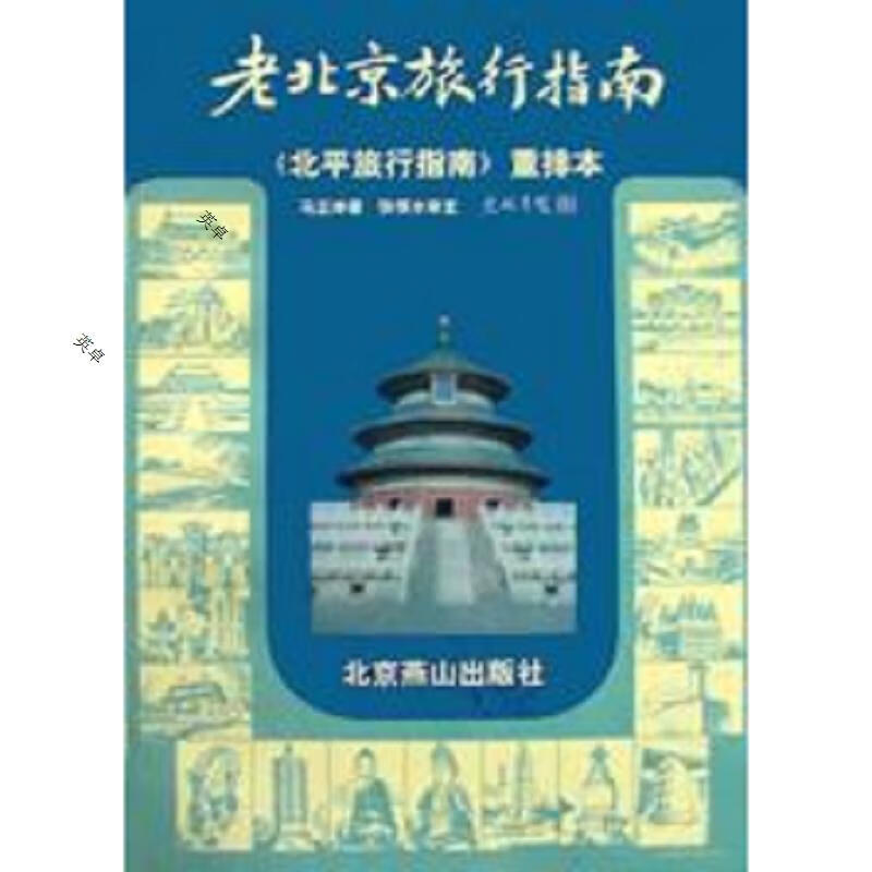 老北京旅行指南：《北平旅行指南》重排本
