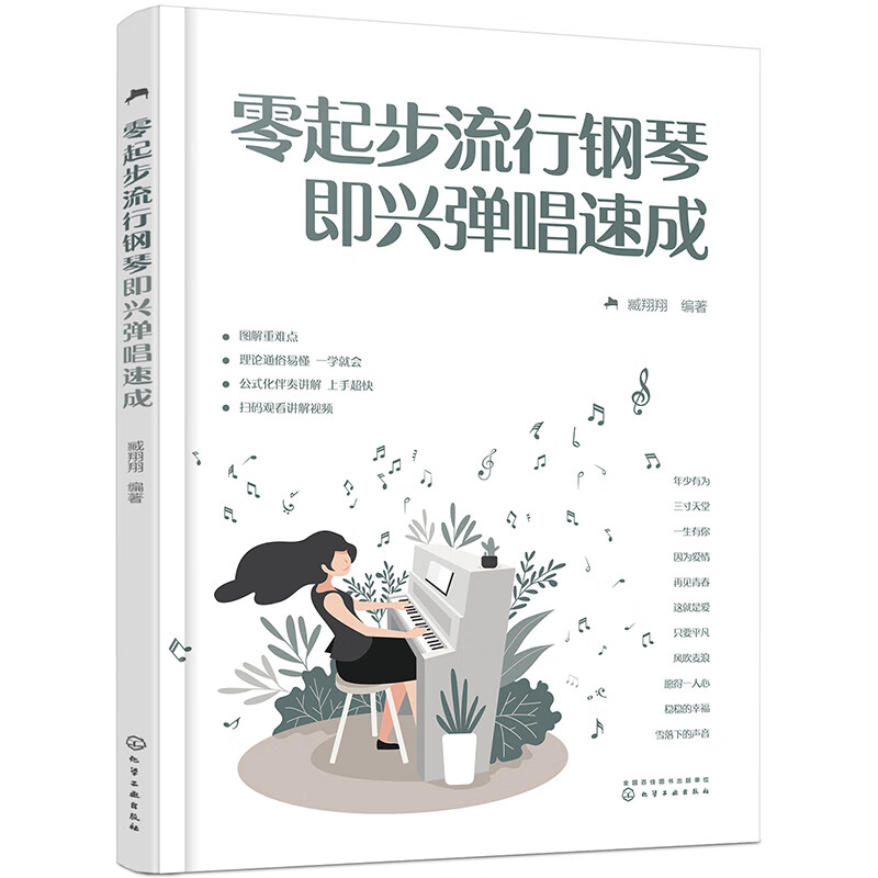零起步流行钢琴即兴弹唱速成