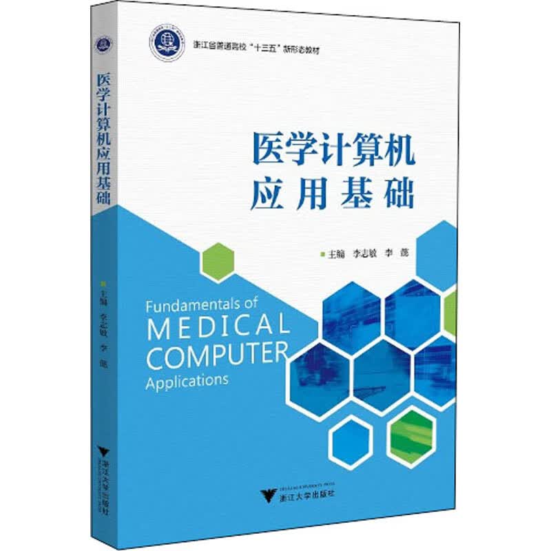 书籍 医学计算机应用基础 李志敏 浙江大学出版社