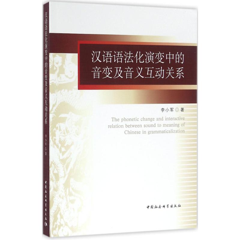 汉语语法化演变中的音变及音义互动关系 李小军 作 书籍