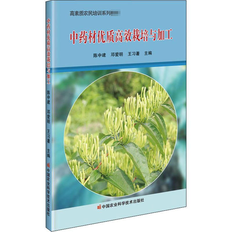 中药材优质高效栽培与加工 陈中建,邓爱明,王习 编 书籍