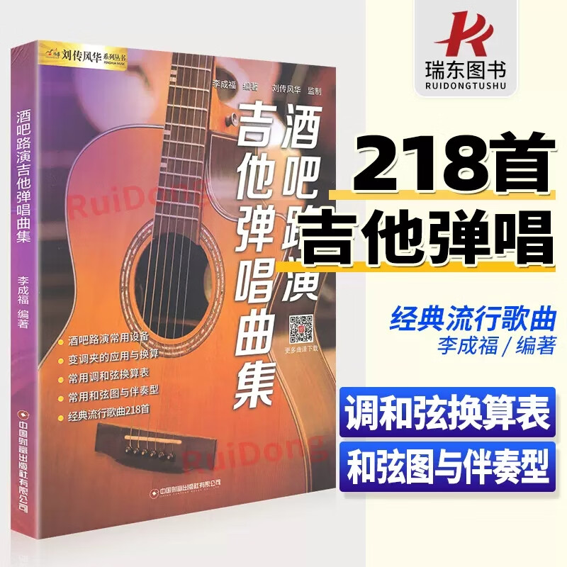 【现货速发】酒吧路演吉他弹唱曲集 吉他谱流行歌曲 流行歌曲中弹唱吉他教材歌谱民谣吉他中教程书吉他弹唱曲集初学者入门教材自学书籍