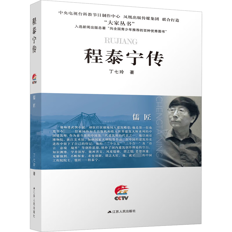 儒匠:程泰宁传传记 图书