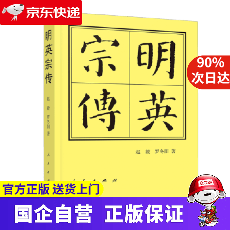 明英宗传—历代帝王传记 人民出版社 978700206028