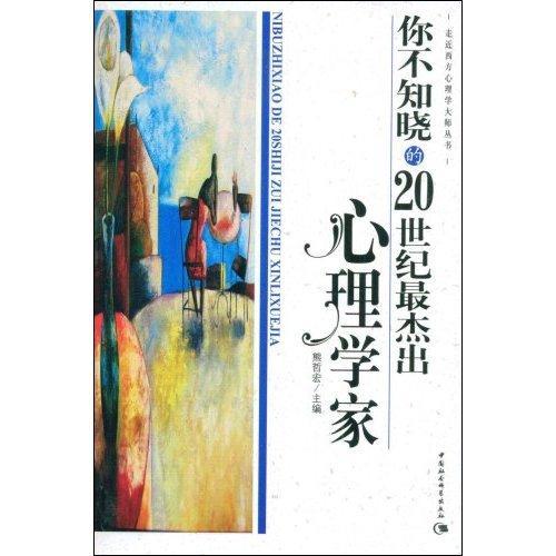 你不知晓的20世纪理学家 熊哲宏 中国社会科学出版社 9787500474487 心理学 书籍