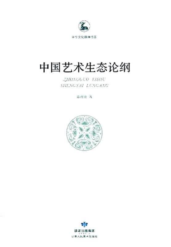 中国艺术生态论纲