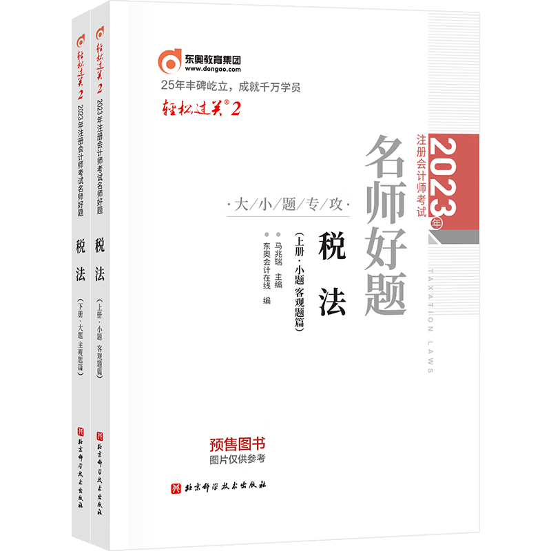 轻松过关二2023年注册会计师考试名师好题—大小题专攻税法
