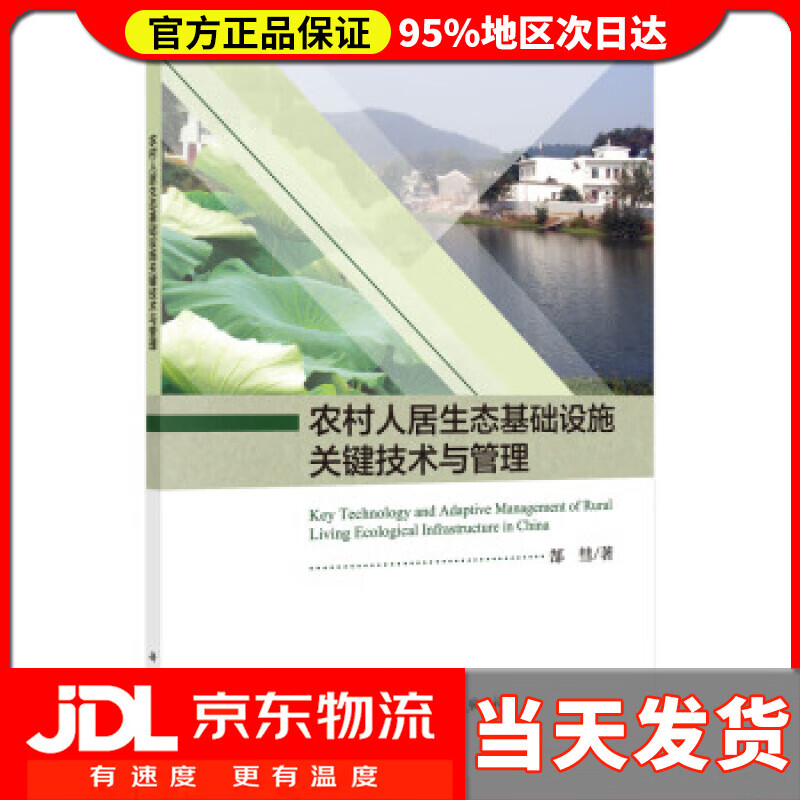 农村人居生态基础设施关键技术与管理 郜彗 著