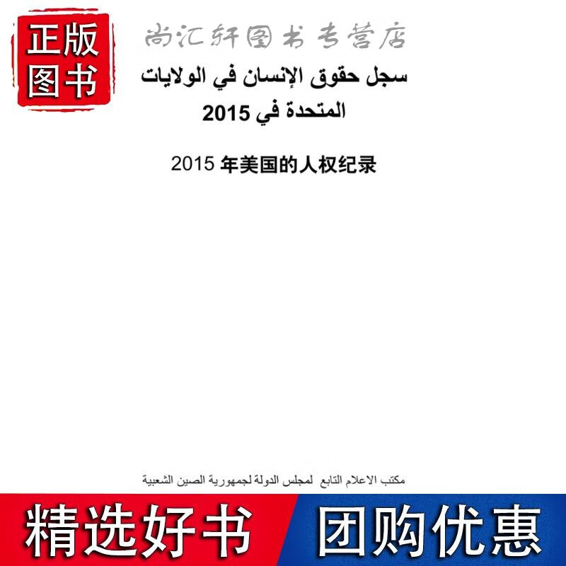 2015年美国的人权纪录（汉阿）