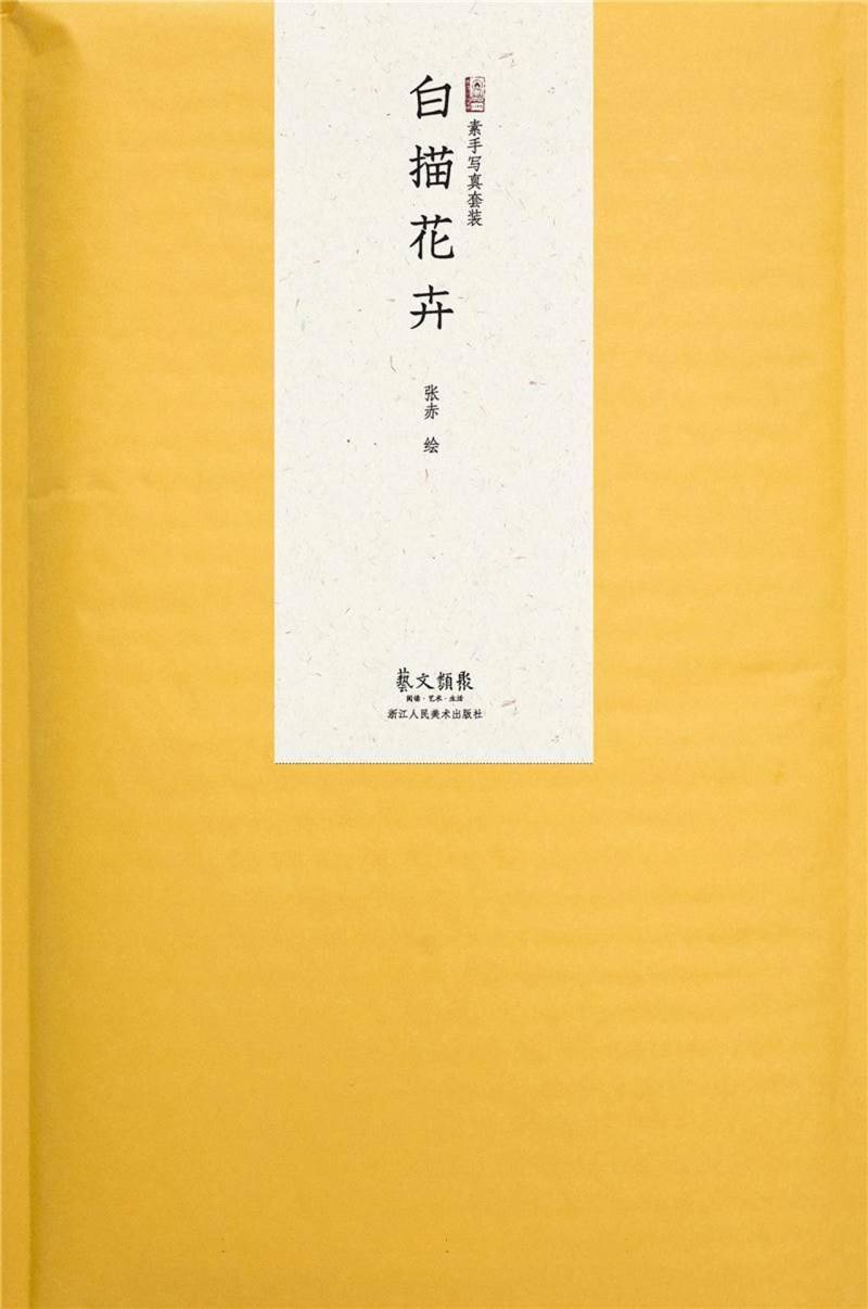 白描花卉(素手写真套装)浙江人民美术出版社图书籍