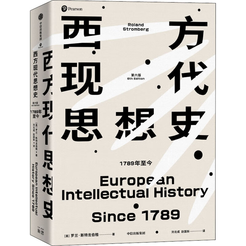 西方现代思想史 1789至今 第6版