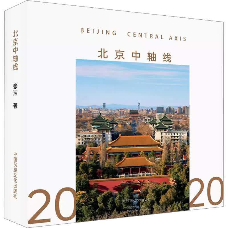 北京中轴线 图书