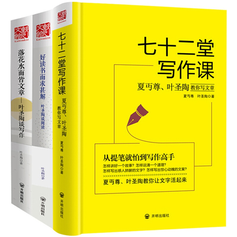 叶圣陶夏丏尊谈阅读与写作系列：七十二堂写作课 好读书而求甚解 落花水面皆文章 套装共3册