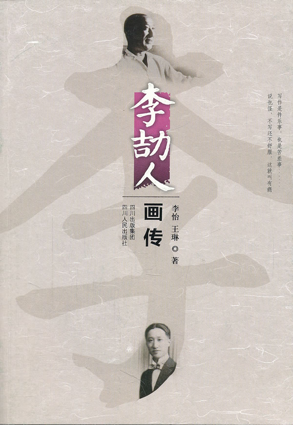李劼人画传 李怡,王琳著
