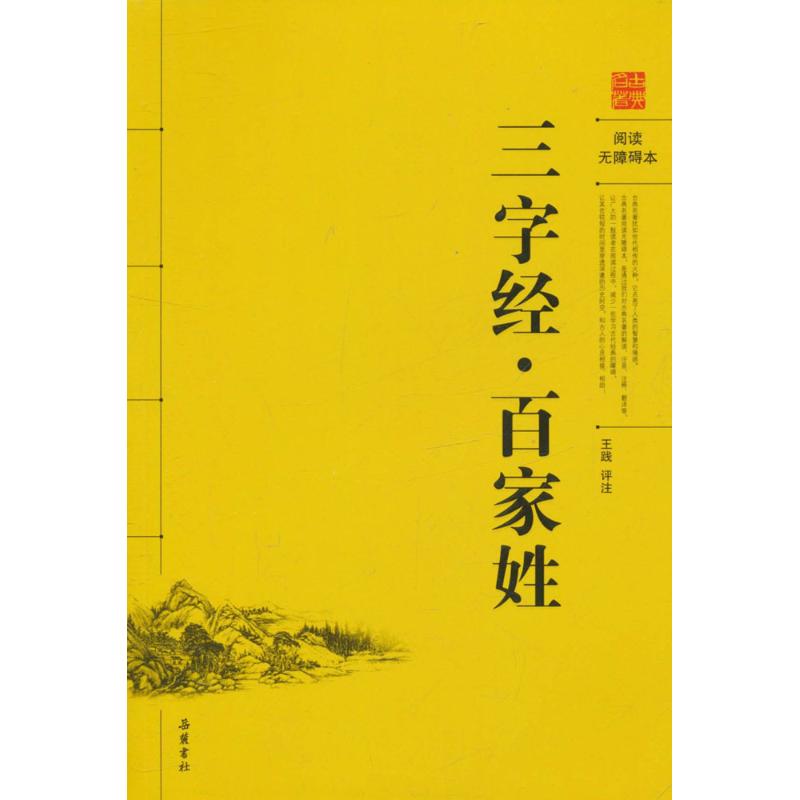 三字经百家姓/古典名著阅读无障碍本