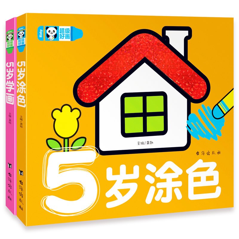 超级好画 岁学画 幼儿童涂色本宝宝学画画入门教程自学零基础绘本填色图画册绘画书2-3-4-岁宝宝学画画入门儿童简笔画大全素材书 全套