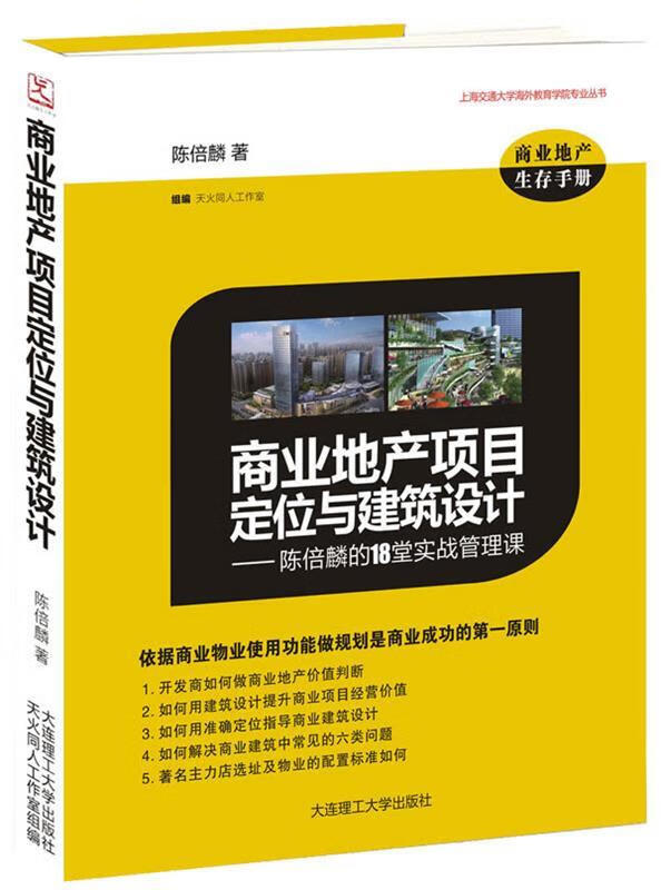商业地产项目定位与建筑设计【好书，下单速发】