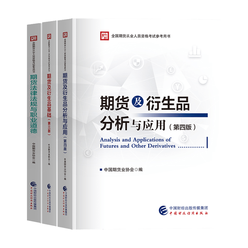 期货从业官方教材法律法规+基础+分析应用（3本）