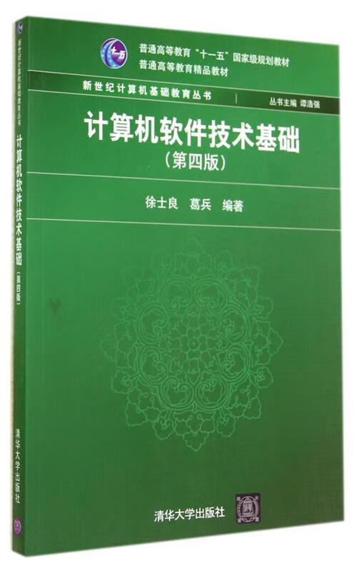 计算机软件技术基础) 徐士良,葛兵 著 9787302357193