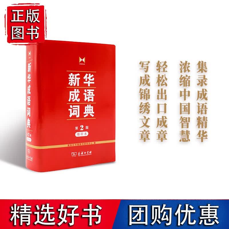 成语词典(第2版缩印本)