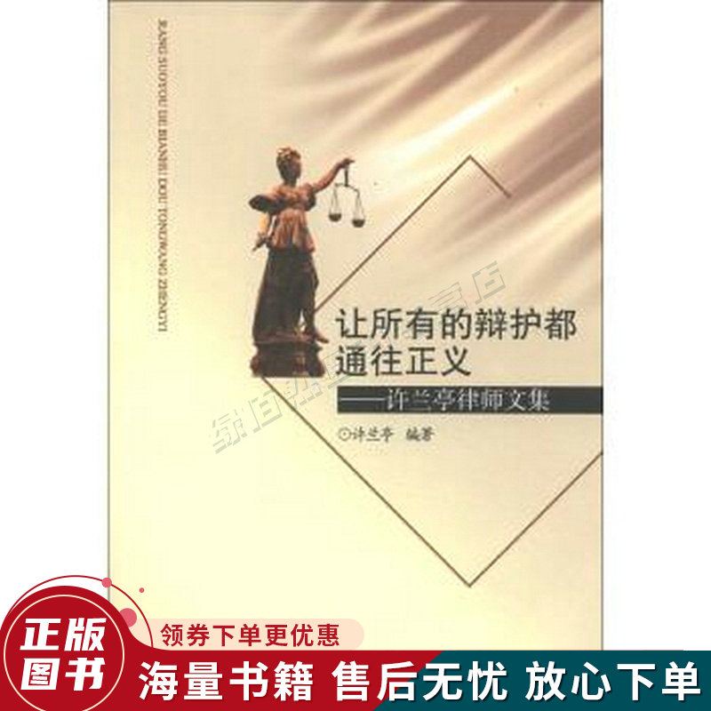 让所有的辩护都通往正义：许兰亭律师文集