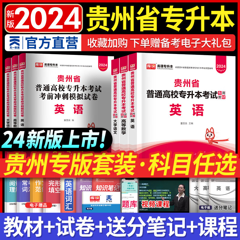 新版2024天一库课贵州专升本2024教材历年真题汇编试卷必刷2000题理科文科大学语文高数英语高等数学2024年贵州省统招专升本教材复习资料考试用书课包视频网课自选 教材+试卷 英语+语文