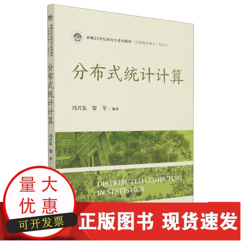 分布式统计计算(应用统计硕士新编21世纪研究生系列教材)