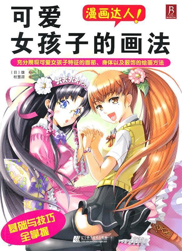 漫画达人！可爱女孩子的画法【好书，下单速发】